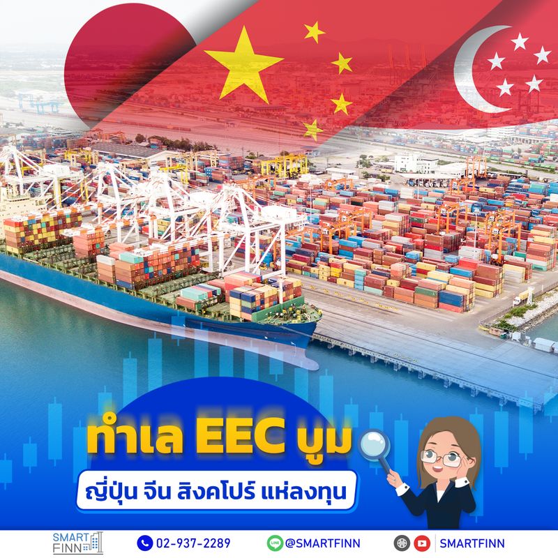 [Smartfinn] ทำเล EEC บูม ญี่ปุ่น จีน สิงคโปร์ แห่ลงทุน นักลงทุนญี่ปุ่น จีน สิงคโปร์ เชื่อมั่นใน ...