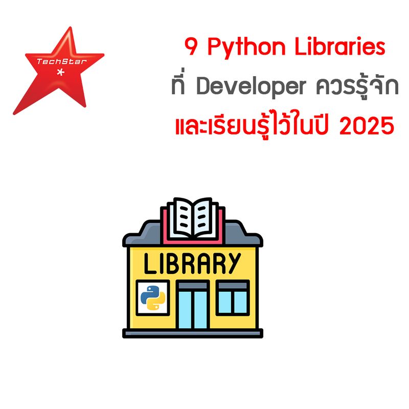 [TechStarThailand] 9 Python Libraries ที่ Developer ควรรู้จักและเรียนรู้ไว้ในปี 2025 จะมี ...