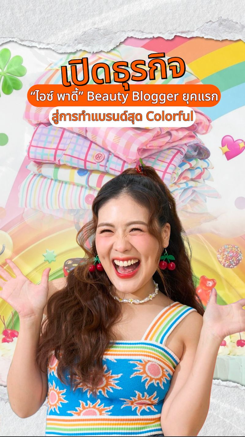 [SME Thailand Online] เปิดธุรกิจ "ไอซ์ พาดี้" Beauty Blogger ยุคแรก สู่การทำแบรนด์สุด Colorful ...