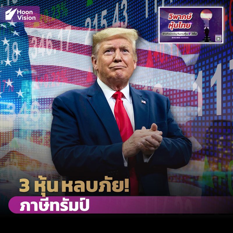 [HoonVision] 3 หุ้นหลบภัย! ภาษีทรัมป์ หุ้นวิชั่น – ตลาดหุ้นไทย บรรยากาศการลงทุนช่วงนี้ มาจากความ ...