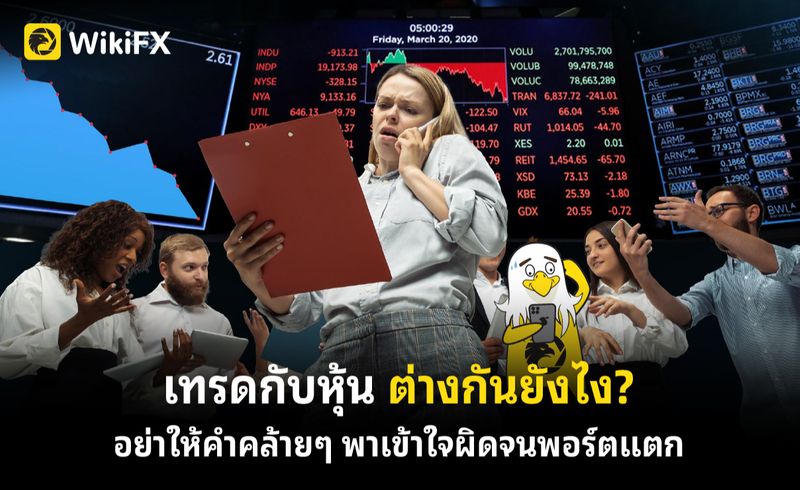 [WikiFX.TH] เทรดกับหุ้น ต่างกันยังไง? อย่าให้คำคล้ายๆ พาเข้าใจผิดจนพอร์ตแตก https://www.wikifx ...
