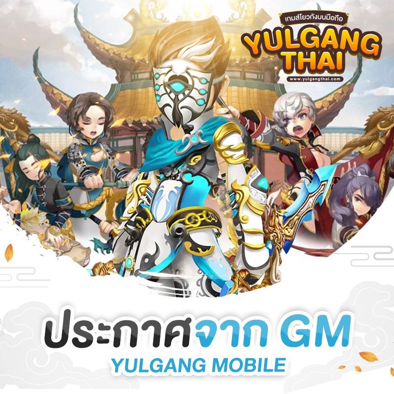 [Yulgang THAI เกมส์โยวกังมือถือ] 🔔 Yulgang THAI โยวกังมือถือ ️ ประกาศรวมเซิฟเวอร์เกมส์ วันที่ 18 ...