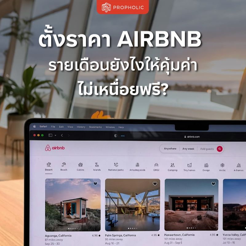 [Propholic] ตั้งราคา Airbnb รายเดือนยังไงให้คุ้มค่า ไม่เหนื่อยฟรี? เคยเอะใจกันไหมว่าที่ผ่านมา ...