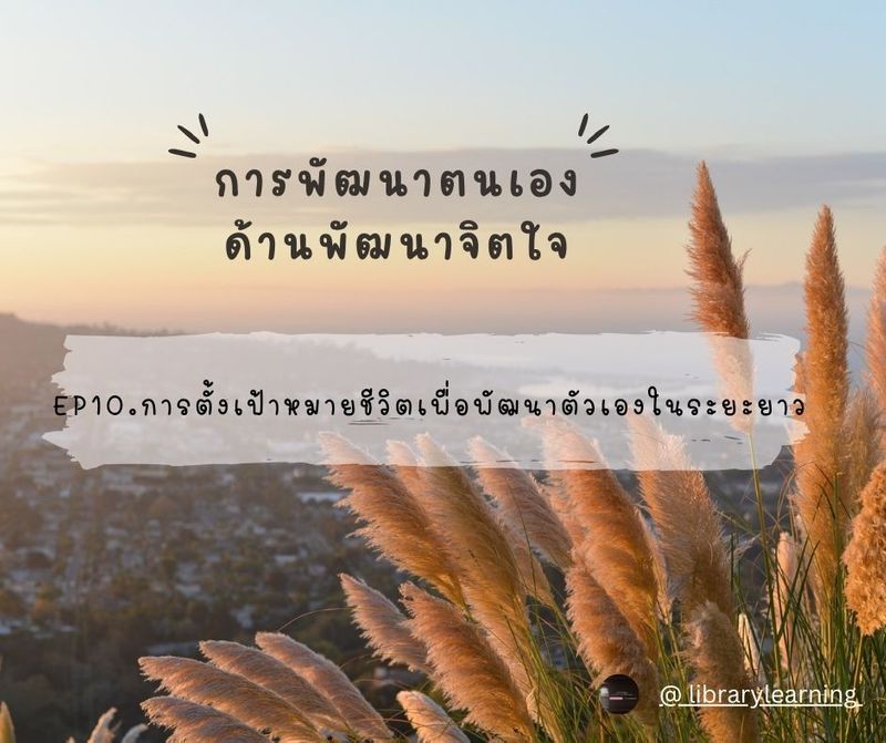 [ห้องสมุด] แนวคิดสำคัญเรื่องการตั้งเป้าหมายระยะยาวเพื่อพัฒนาตนเอง 🎯 ติด ...