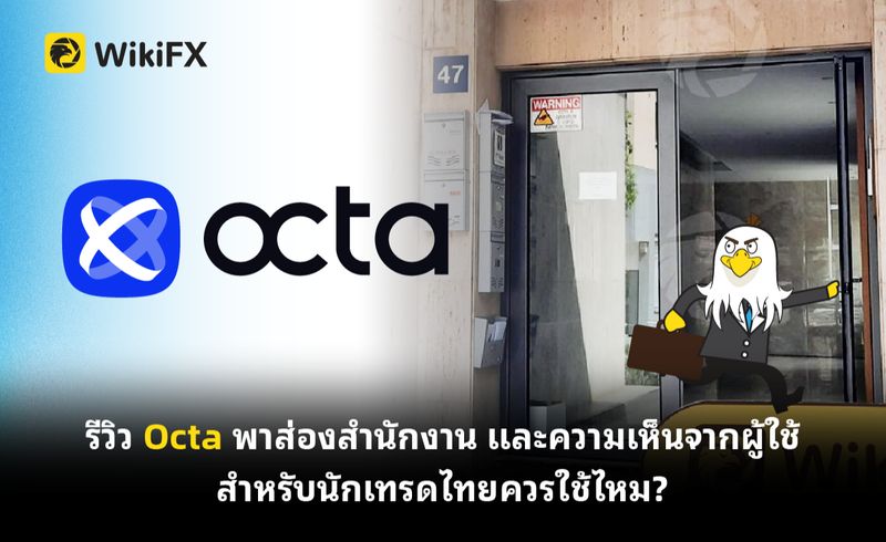 [WikiFX.TH] รีวิว Octa พาส่องสำนักงาน และความเห็นจากผู้ใช้ สำหรับนักเทรดไทยควรใช้ไหม? https ...