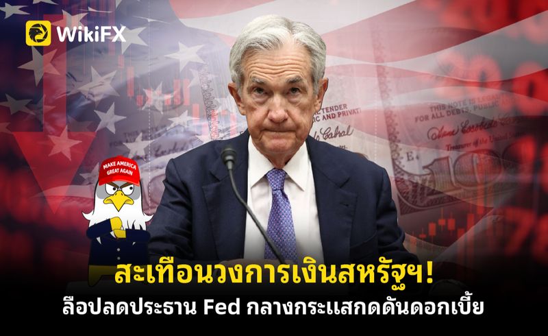 [WikiFX.TH] สะเทือนวงการเงินสหรัฐฯ! ลือปลดประธาน Fed กลางกระแสกดดันดอกเบี้ย https://www.wikifx ...