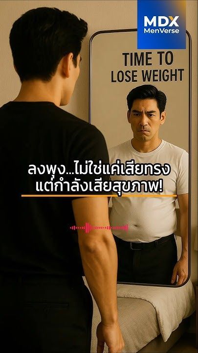 [MDX MenVerse] MDX MenVerse Podcast EP17 : ลงพุง...ไม่ใช่แค่เสียทรง แต่กำลังเสียสุขภาพ! มองพุง ...