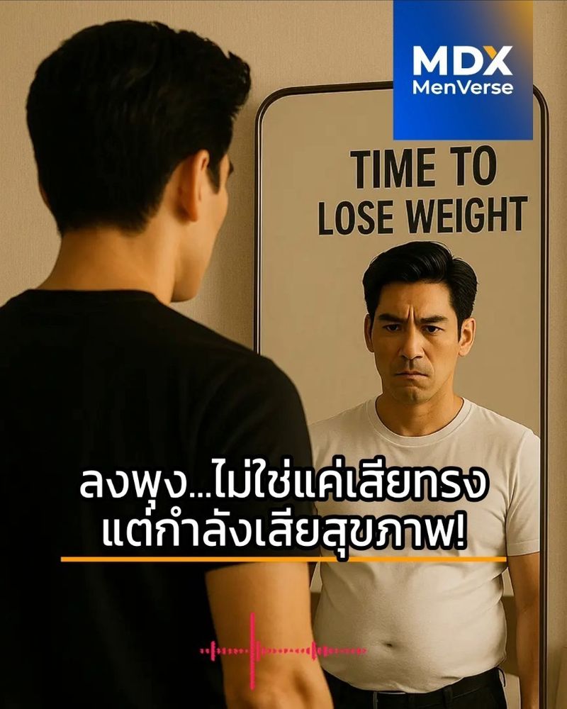 [MDX MenVerse] MDX MenVerse Podcast EP17 : ลงพุง...ไม่ใช่แค่เสียทรง แต่กำลังเสียสุขภาพ! มองพุง ...