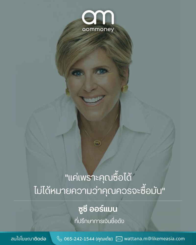 [aomMONEY] "แค่เพราะคุณซื้อได้ ไม่ได้หมายความว่าคุณควรจะซื้อมัน" - ซูซี ...