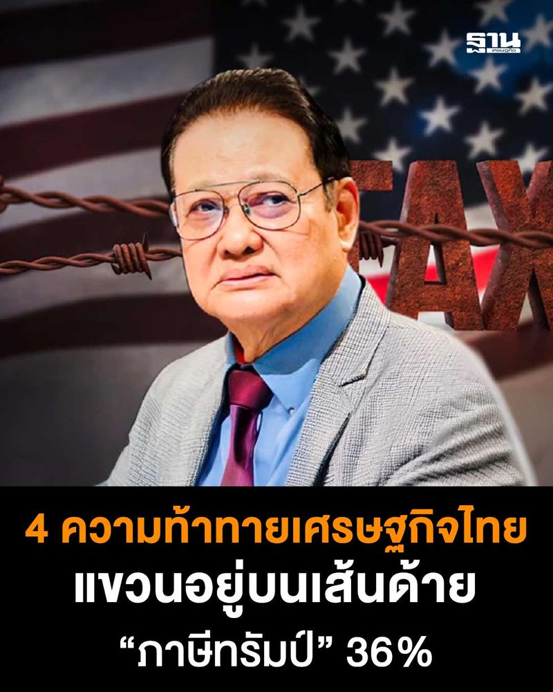 [ฐานเศรษฐกิจ_Thansettakij] 4 ความท้าทายเศรษฐกิจไทย แขวนอยู่บนเส้นด้าย "ภาษีทรัมป์" 36% “ธนิต โส ...