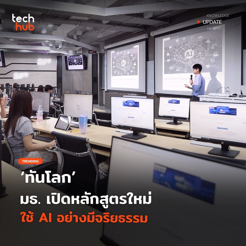 [Techhub] ห้องเรียนทันโลก มธ. ปักหมุดหลักสูตรจริยธรรม AI หรือ AI Ethics เน้นใช้เอไออย่างมี ...