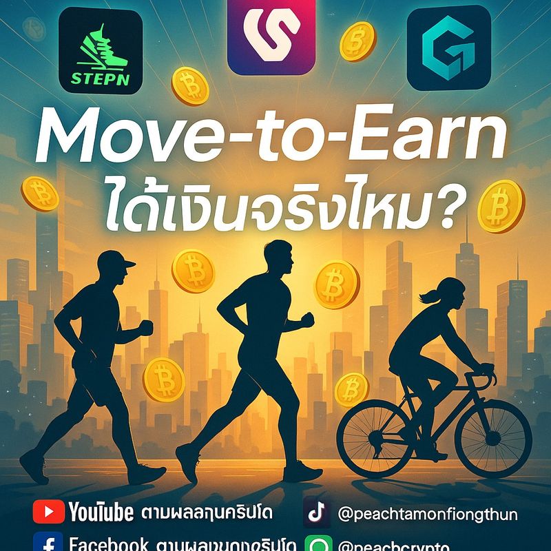 [ตามผมลงทุนคริปโต] Move-to-Earn เทรนด์ใหม่ของคริปโต ได้เงินจริงไหม ...