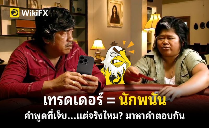 [WikiFX.TH] เทรดเดอร์ = นักพนัน คำพูดที่เจ็บ...แต่จริงไหม? มาหาคำตอบกัน https://www.wikifx.com ...