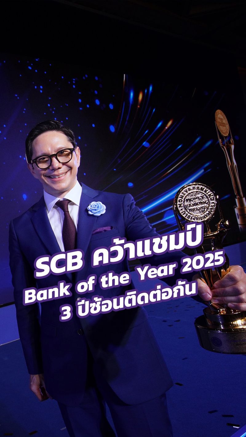 [SCB Thailand] SCB คว้ารางวัล Bank of the Year 2025 SCB คว้ารางวัล Bank of the Year 2025 โดย ...