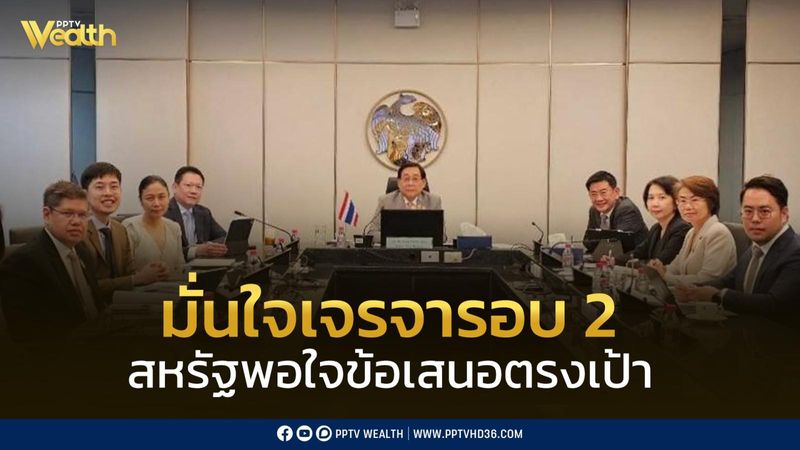 [PPTV Wealth] "พิชัย รมว.คลัง" เผยความคืบหน้าเจรจาภาษีสหรัฐ รอบ 2 มั่นใจข้อเสนอรอบนี้ตรงเป้า ...