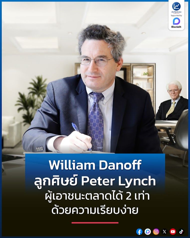 [ลงทุนแมน] William Danoff ลูกศิษย์ Peter Lynch ผู้เอาชนะตลาดได้ 2 เท่า ...