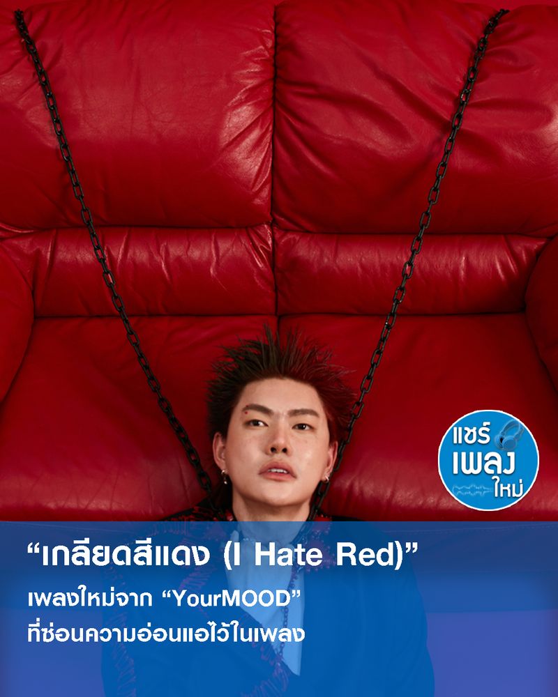 [แชร์เพลงใหม่] “เกลียดสีแดง (I Hate Red)” เพลงใหม่จาก “YourMOOD” ที่ ...