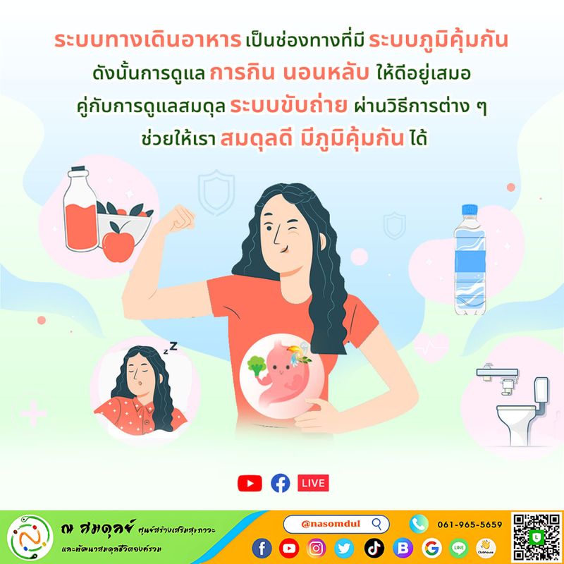 [ณ สมดุลย์ฯ ♡ NaSomdul ] [ NaSomdul Live ] ระบบทางเดินอาหาร เป็นช่องทางที่มีระบบภูมิคุ้มกันอยู่ ...