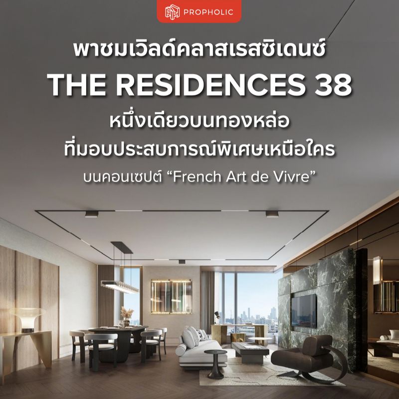 [Propholic] พาชมเวิลด์คลาสเรสซิเดนซ์ THE RESIDENCES 38 หนึ่งเดียวบนทอง ...