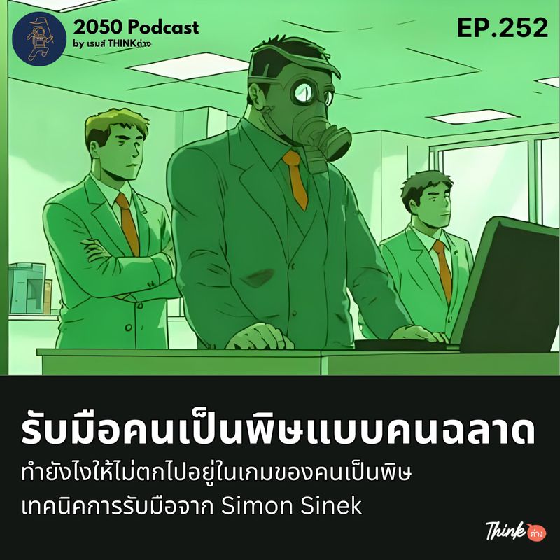 [เธมส์ THINKต่าง] รับมือคนเป็นพิษแบบคนฉลาด | 2050 Podcast EP.252 | ทำยังไงให้ไม่ตกไปอยู่ในเกมของ ...