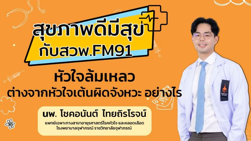 [FM91 Trafficpro] หัวใจล้มเหลว ต่างจากหัวใจเต้นผิดจังหวะ อย่างไร : สุขภาพดีมีสุขกับ สวพ.FM91 ...