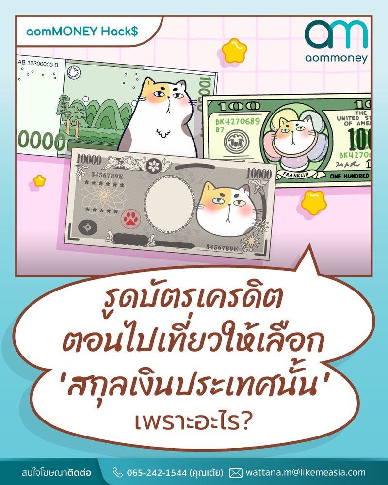 [aomMONEY] รูดบัตรเครดิตตอนไปเที่ยวให้เลือก 'สกุลเงินประเทศนั้น' เพราะอะไร? ใครที่เคยยื่นบัตร ...