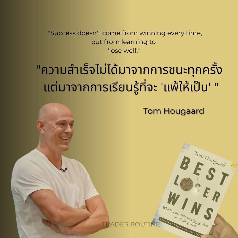 [Trader routine กิจวัตรเทรดเดอร์] Tom Hougaard ในหนังสือ "Best Loser ...