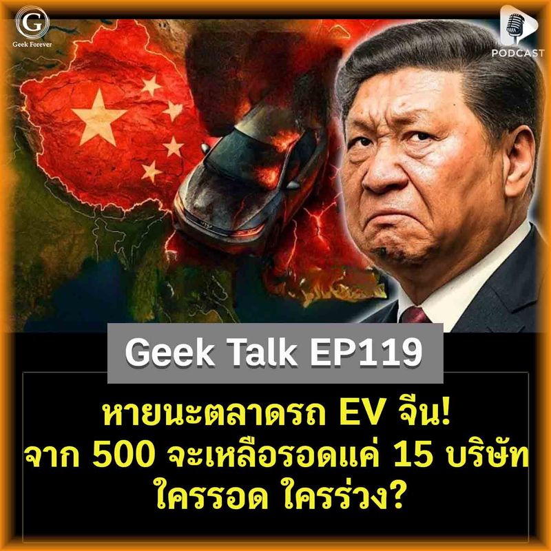 [ด.ดล Blog] หายนะตลาดรถ EV จีน! จาก 500 จะเหลือรอดแค่ 15 บริษัท ใครรอด ใครร่วง? | Geek Talk ...