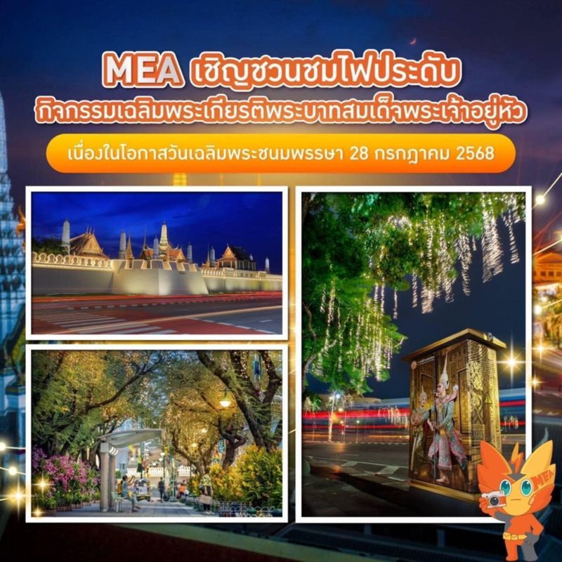 [Sutthikhun Kongthong] MEA เชิญชวนชมไฟประดับ กิจกรรมเฉลิมพระเกียรติพระบาทสมเด็จพระเจ้าอยู่หัว ...