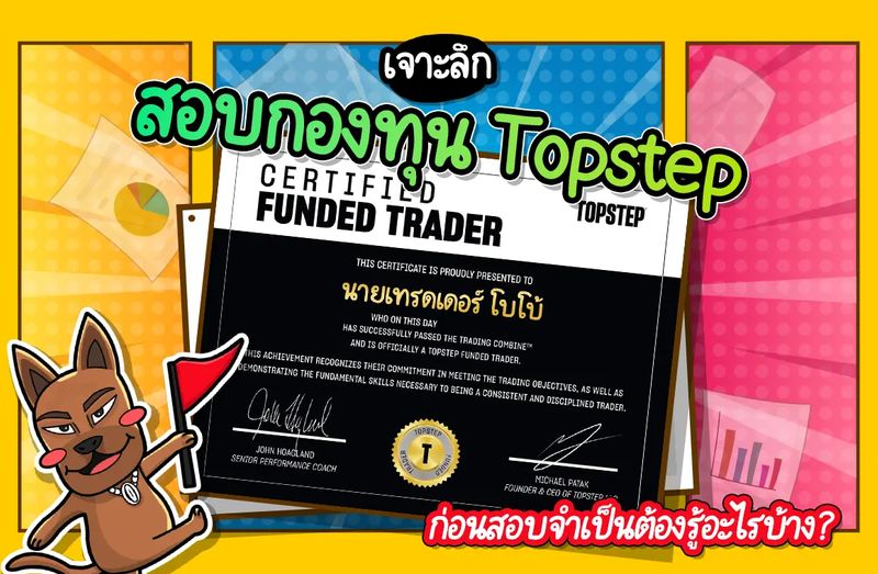 [traderbobo] รีวิวกองทุน Topstep ก่อนเตรียมสอบจำเป็นต้องรู้อะไร? กองทุน ...