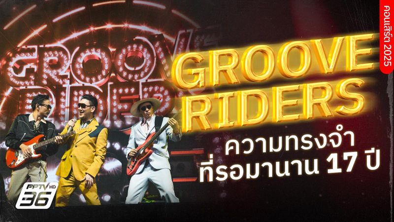 [PPTVHD36] "GROOVE RIDERS" วงดนตรีดิสโก้ฟังก์ที่มีแต่คำว่าคลั่งรัก ...