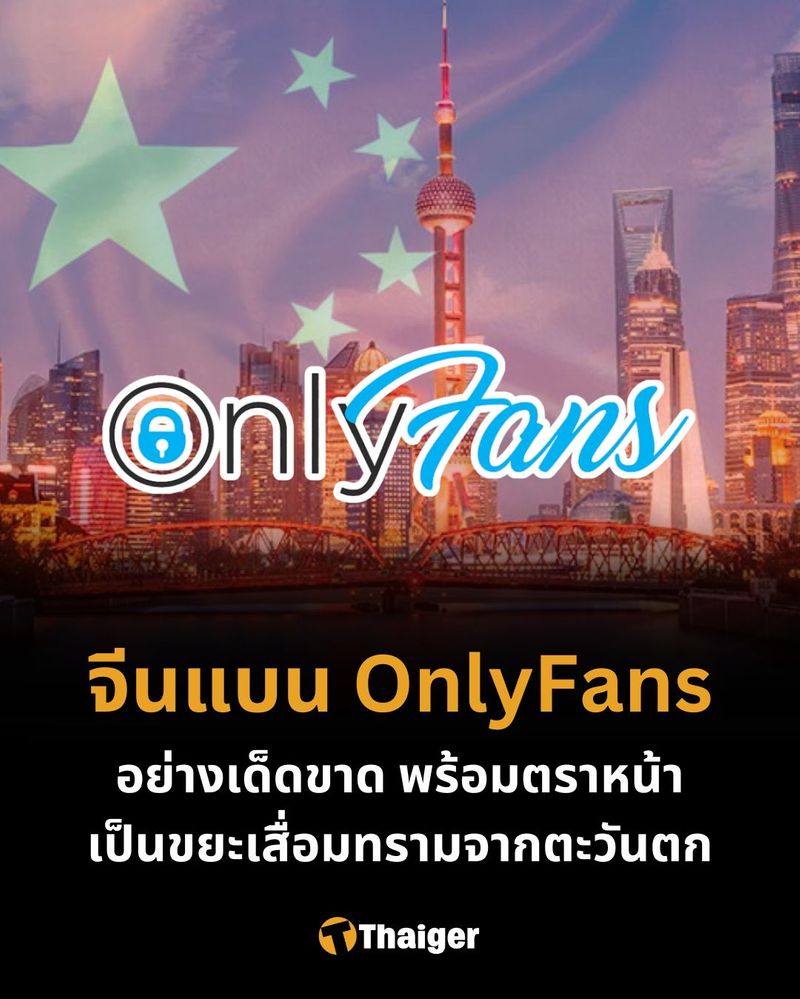 [The Thaiger] จีน สั่งแบน OnlyFans ตราหน้า ขยะเสื่อมทรามจากตะวันตก อดดูคอนเทนต์เสวทั้งประเทศ จีน ...