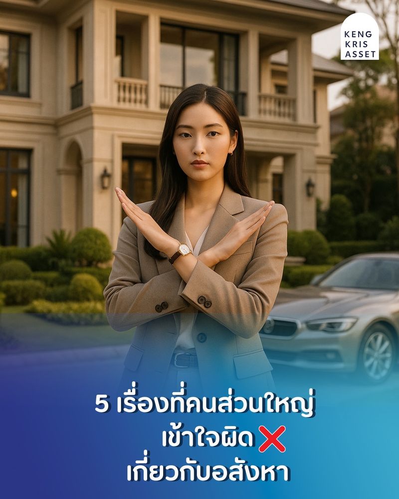 [Keng.Kris.Asset] 5 เรื่องที่คนส่วนใหญ่ เข้าใจผิด เกี่ยวกับอสังหา อ่าน ...