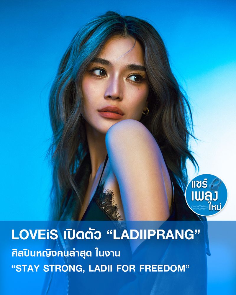 [แชร์เพลงใหม่] LOVEiS เปิดตัว “LADIIPRANG” ศิลปินหญิงคนล่าสุด ในงาน “STAY STRONG, LADII FOR FREEDOM”