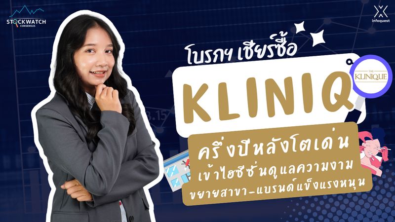 [InfoQuestNews - สำนักข่าวอินโฟเควสท์] CONSENSUS: KLINIQ ครึ่งปีหลังโตเด่นเข้าไฮซีซั่นดูแลความ ...