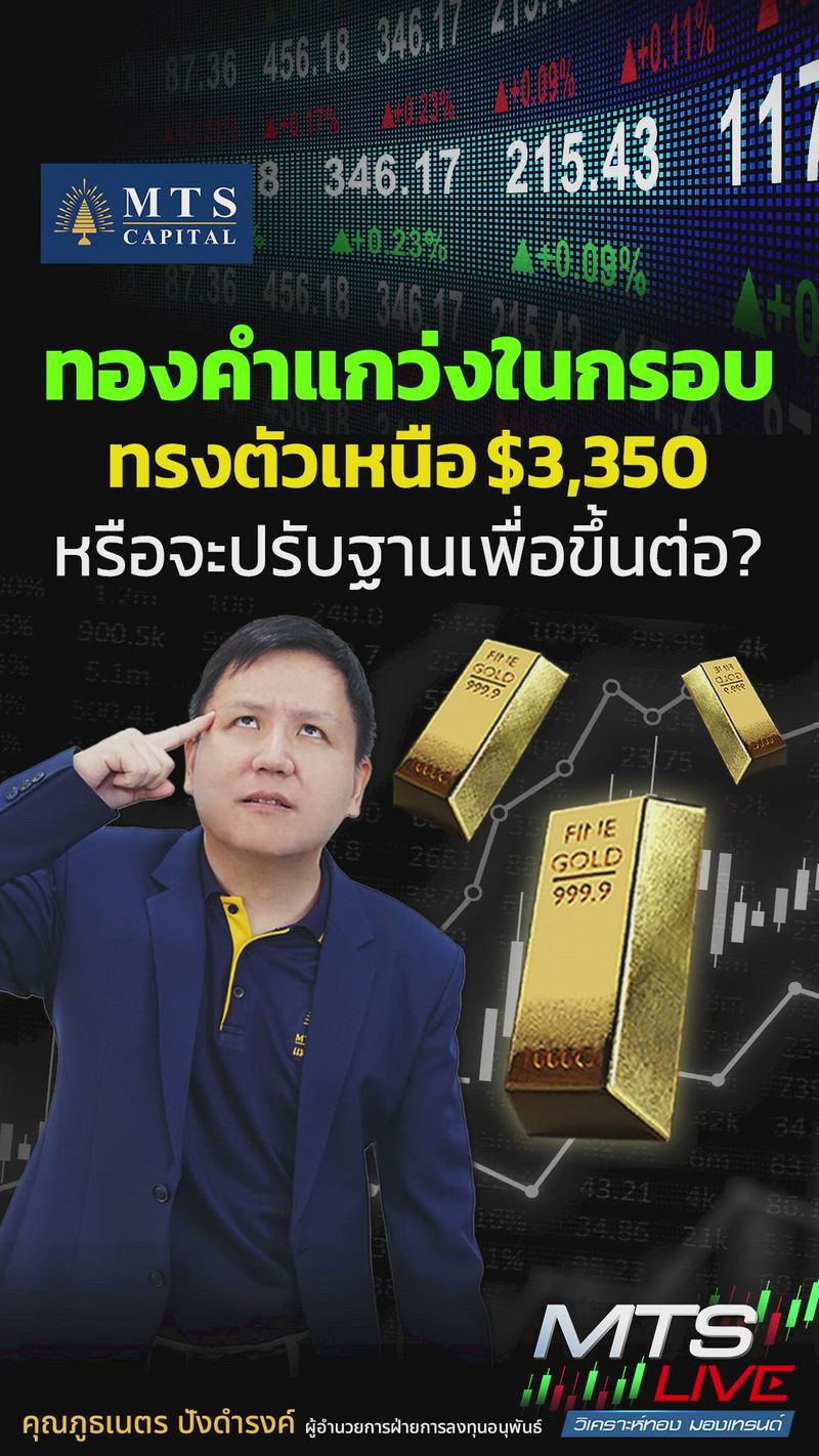 [MTS GOLD GROUP] ทองคำแกว่งในกรอบ ทรงตัวเหนือ $3,350 หรือจะปรับฐานเพื่อขึ้นต่อ ? . #MTS #MTSLive ...