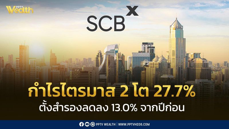[PPTV Wealth] เอสซีบี เอกซ์ โชว์กำไร Q2/68 โต 27.7% อยู่ที่ 12,786 ล้านบาท เอสซีบี เอกซ์ จำกัด ...