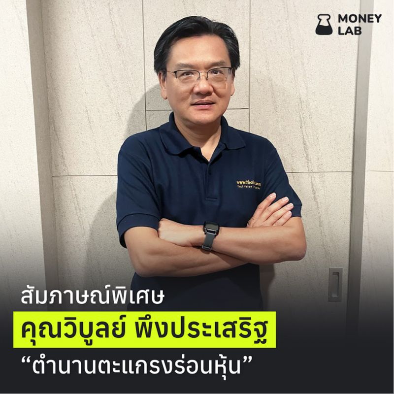 [MONEY LAB] สัมภาษณ์พิเศษ คุณวิบูลย์ พึงประเสริฐ “ตำนานตะแกรงร่อนหุ้น” ย้อนกลับไปเมื่อประมาณ 20 ...