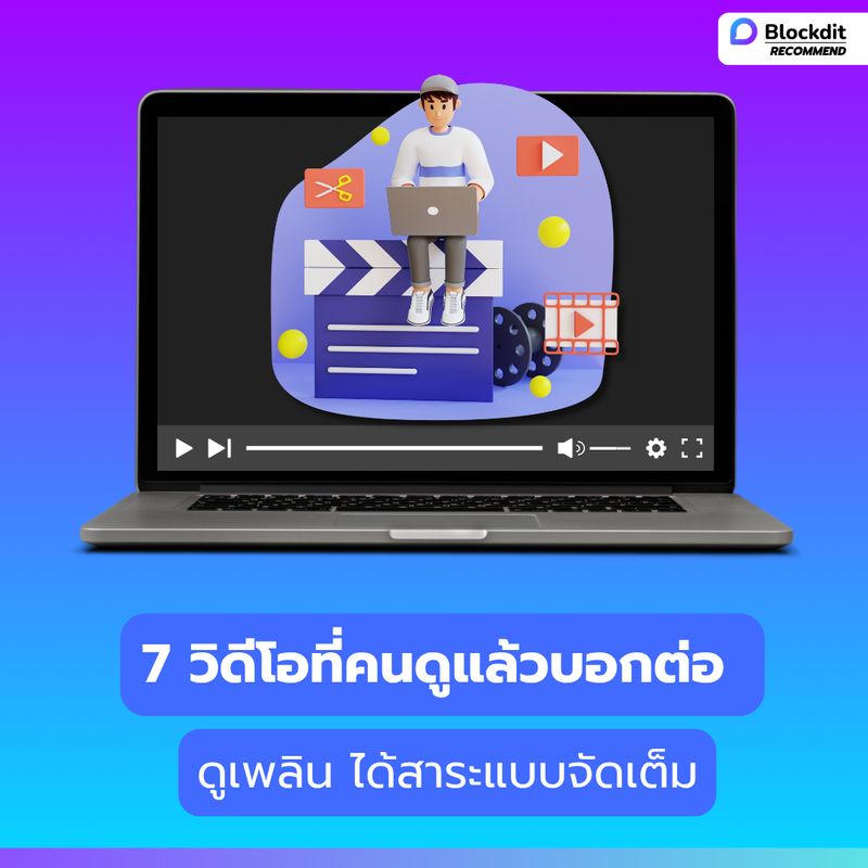 [Blockdit] 7 วิดีโอที่คนดูแล้วบอกต่อ ดูเพลิน ได้สาระแบบจัดเต็ม Blockdit ไม่ได้มีแค่บทความปัง ๆ ...