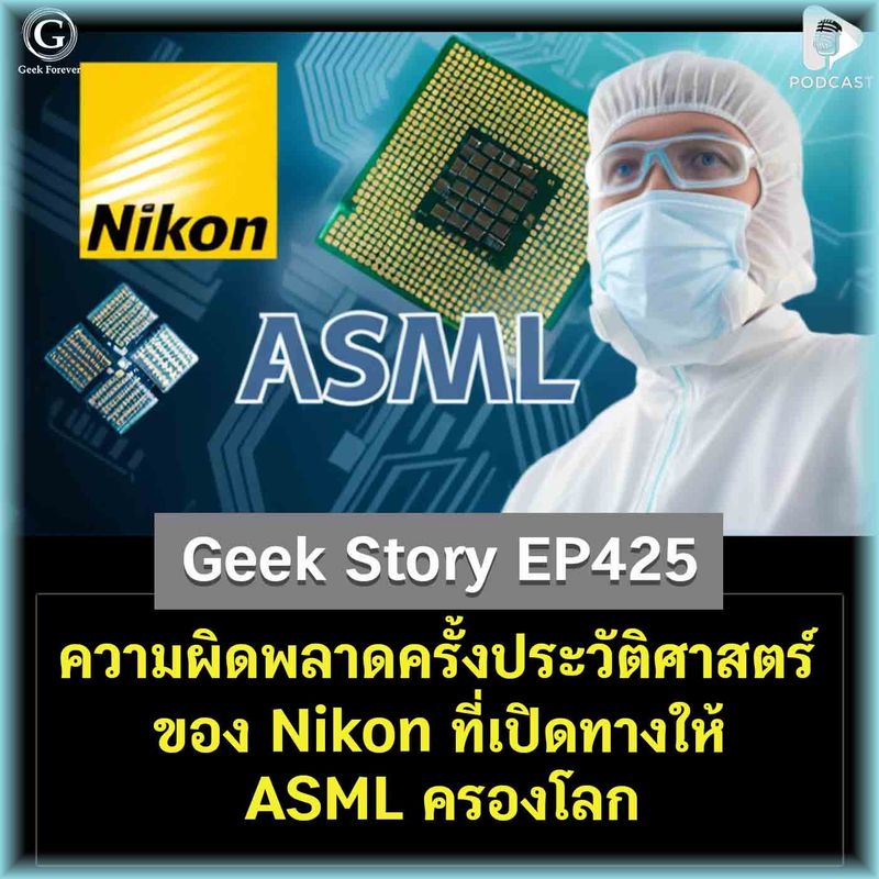 [ด.ดล Blog] ความผิดพลาดครั้งประวัติศาสตร์ของ Nikon ที่เปิดทางให้ ASML ครองโลก | Geek Story EP425 ...