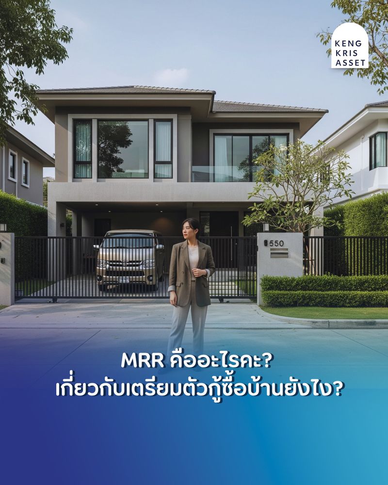 [Keng.Kris.Asset] 🏠 MRR คืออะไร? เกี่ยวกับเตรียมตัวกู้ซื้อบ้านยังไง ...