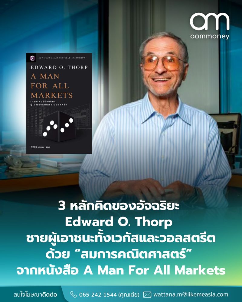 [aomMONEY] 3 หลักคิดของอัจฉริยะ Edward O. Thorp ชายผู้เอาชนะทั้งเวกัสและวอลสตรีตด้วย “สมการ ...