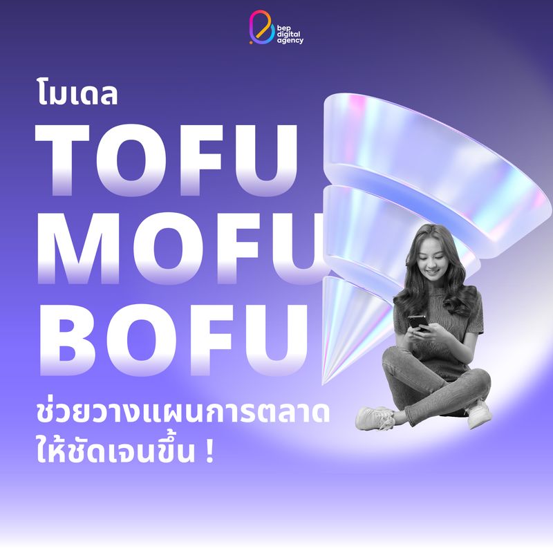 [BEPinfo] โมเดล TOFU MOFU BOFU ช่วยวางแผนการตลาดให้ชัดเจนขึ้น ! หลายธุรกิจมักเริ่มทำคอนเทนต์ ยิง ...