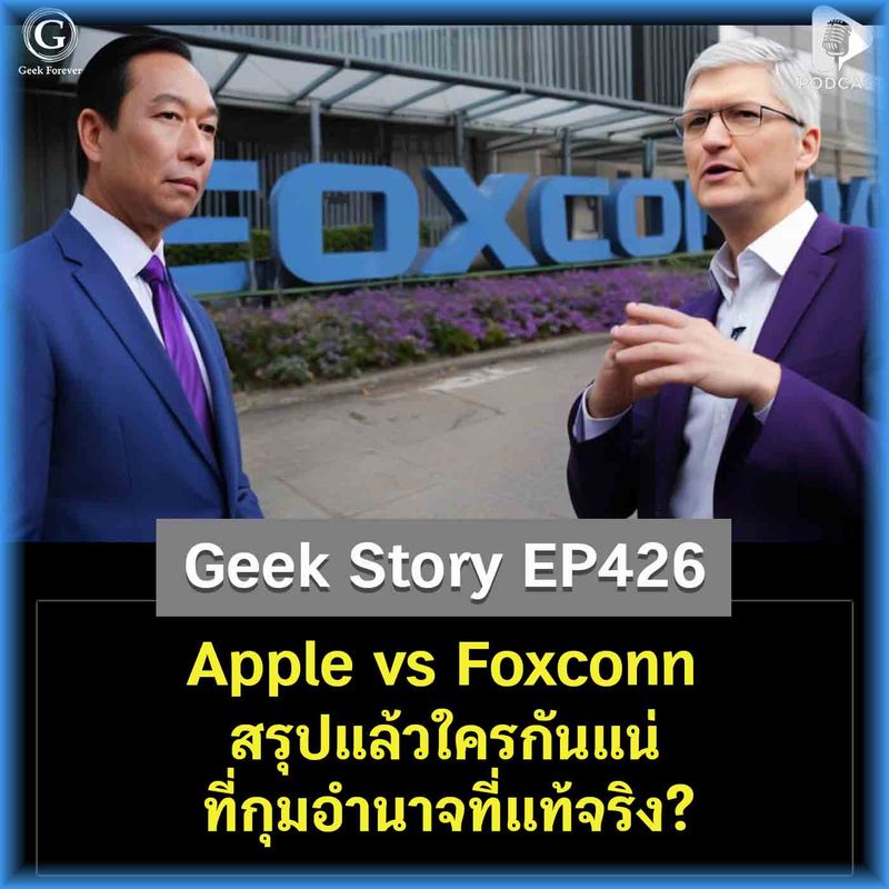 [ด.ดล Blog] Apple vs Foxconn สรุปแล้วใครกันแน่ที่กุมอำนาจที่แท้จริง? | Geek Story EP426 ถ้าผมบอก ...