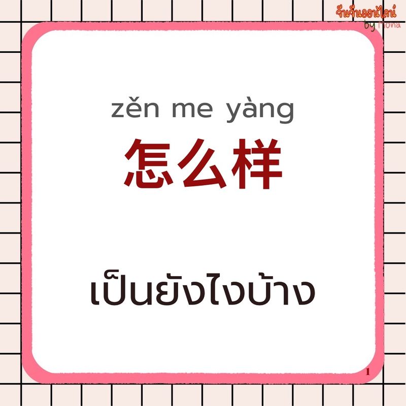 [จีนจีนออนไลน์ by Mona] 10 คำแสดงคำถามที่เจอบ่อย 什么 shén me อะไร 哪儿/哪里 ...