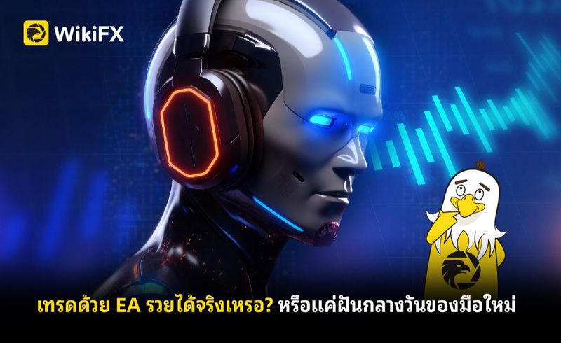 [WikiFX.TH] เทรดด้วย EA รวยได้จริงเหรอ? หรือแค่ฝันกลางวันของมือใหม่ https://www.wikifx.com/th ...