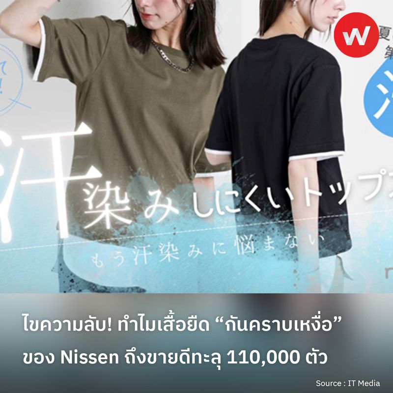 [WABIZ รู้รอบทิศ ธุรกิจญี่ปุ่น] ไขความลับ! ทำไมเสื้อยืด “กันคราบเหงื่อ” ของ Nissen ถึงขายดีทะลุ ...