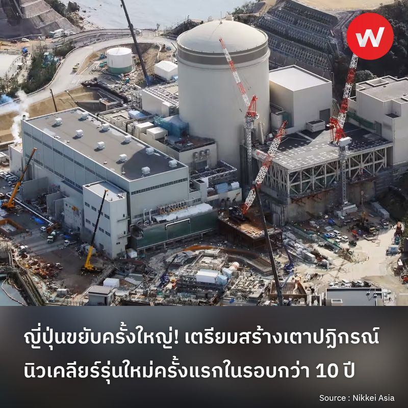 [WABIZ รู้รอบทิศ ธุรกิจญี่ปุ่น] ญี่ปุ่นขยับครั้งใหญ่! เตรียมสร้างเตาปฏิกรณ์นิวเคลียร์รุ่นใหม่ ...