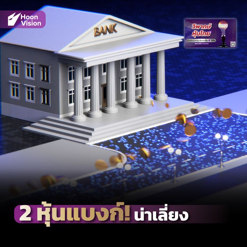[HoonVision] 2 หุ้นแบงก์! น่าเลี่ยง หุ้นวิชั่น – ข่าวหัวม่วงรอบนี้ มาโฟกัสหุ้นในกลุ่มแบงก์กัน ...