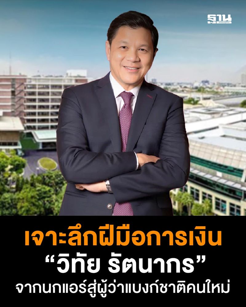 [ฐานเศรษฐกิจ_Thansettakij] เจาะลึกฝีมือการเงินของ"วิทัย รัตนากร" จากนกแอร์สู่ผู้ว่าแบงก์ชาติคน ...